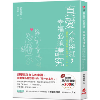 台版 真爱不能将就 幸福必须讲究 41条让你爱的人爱上你的追爱教战法则两性情感书籍