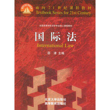 【正版图书】 国际法 邵津 主编 北京大学出版社