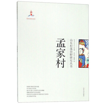 孟家村/山东村落田野研究丛书