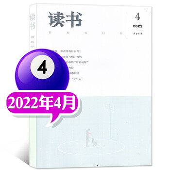 三联·读书杂志2022年6月新（另有预售及往期可选）三联出品新知思想文化评论文学文摘期刊【单本】 2022年4月