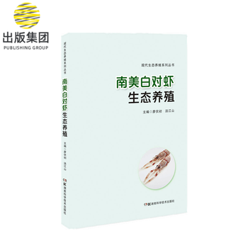 南美白对虾生态养殖/现代生态养殖系列丛书