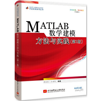 MATLAB数学建模方法与实践 9787512427273