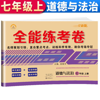 全能练考卷 七年级道德与法制上册试卷 RJ人教版 初一七7年级上册试卷单元测评卷专项突破卷期中考试卷期末冲刺复习卷