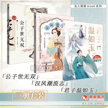 【随书赠品】公子世无双+君子温如玉+汉风潮流志 全套3本 古代美男唯美图鉴 漫娱