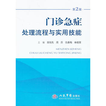 门诊急症处理流程与实用技能