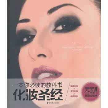 化妆-一本你必读的教科书
