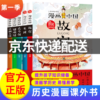 【旗舰店正版】漫画书小学生7-10岁-12岁（可选）漫画中国故宫上下五千年历史书儿童 漫画科学 【京东配送】漫画中国第一季全5册
