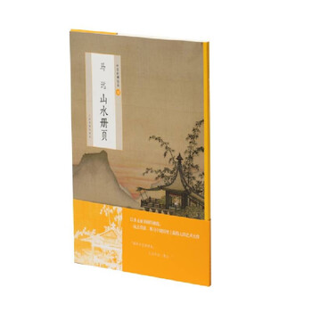 中国绘画名品.49.马远山水册页