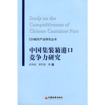 中国集装箱港口竞争力研究