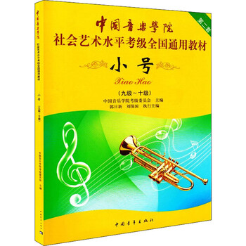 小号(九级~十级) 郭日新,刘保国 编 书籍