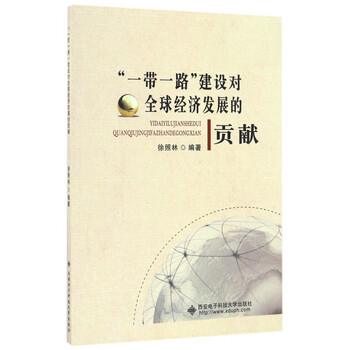 一带一路建设对全球经济发展的贡献