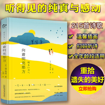 暑期推 荐读物】向着明亮那方金子美玲诗集童谣全集 现当代儿童文学作品中小学生课外读物语文童诗诵读给孩子读诗教师家教外国文学