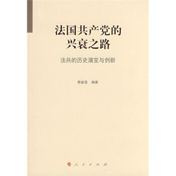 法国共产党的兴衰之路【 放心购买】