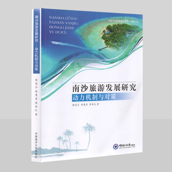 南沙旅游发展研究(动力机制与对策) 图书