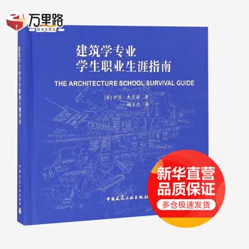 建筑学专业学生职业生涯指南