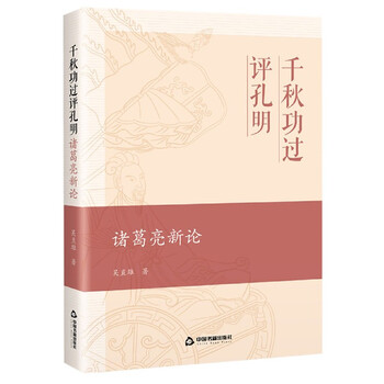 千秋功过评孔明(诸葛亮新论) 吴直雄