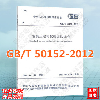 GB/T50152-2012混凝土结构试验方法标准