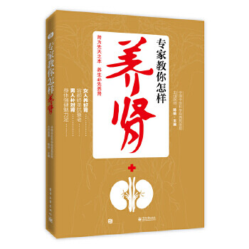专家教你怎样养肾