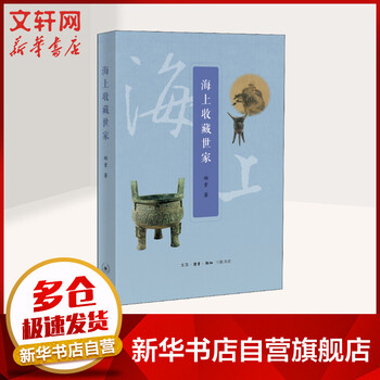 海上收藏世家 图书
