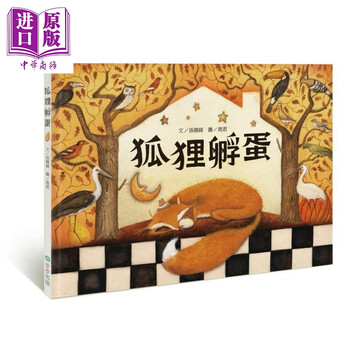 狐狸孵蛋 孫晴峰 步步出版 亲子故事绘本 3-6岁 港台原版