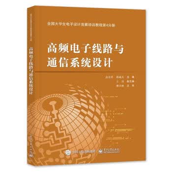 RT正版 全国大学生电子设计竞赛培训教程:第4分册:高频电子线路与通信系统设计