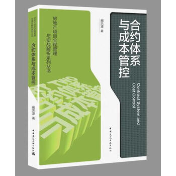 合约体系与成本管控阚洪波中国建筑工业出版社9787112259526 建筑书籍