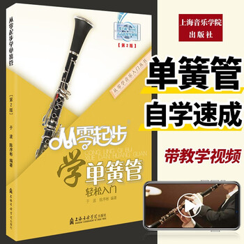 正版从零起步学单簧管 附视频 单簧管成人初学者入门教材零基础自学教程书基础演奏曲谱单黄管黑管0基础