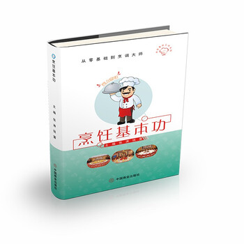 烹饪基本功