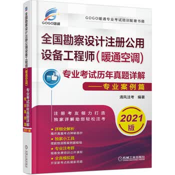 全国勘察设计注册公用设备工程师（暖通空调）专业考试历年真题详解——专业案例篇