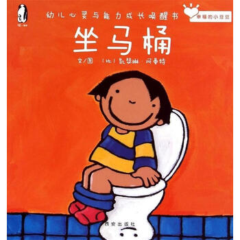 坐马桶-幼儿心灵与能力成长唤醒书 比利时克莱维斯出版社, 凯瑟琳·阿曼特, 西安曲江培豪【正版书】