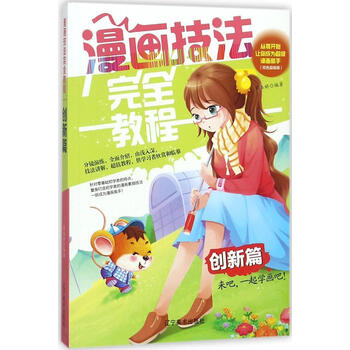 漫画技法教程：创新篇常玉娇动漫9787531478799