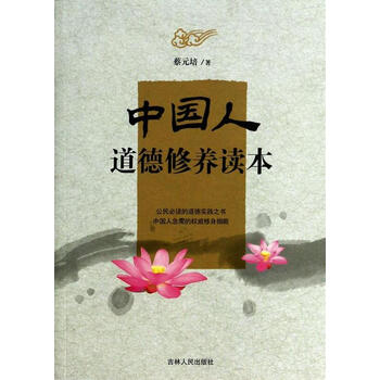 中国学术文化名著文库--蔡元培中国人道德修养读本 【正版书】
