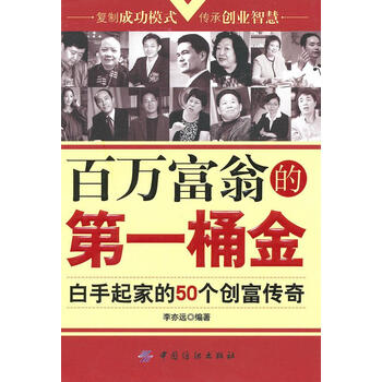 百万富翁的桶金