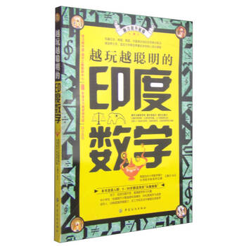 【正版图书】越玩越聪明的印度数学