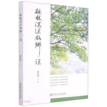 正版 栎林深深故乡谣9787550041165