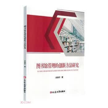 图书馆管理的创新方法研究