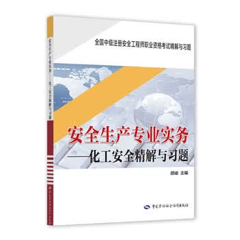 备考2022 中级注册安全工程师考试辅导  化工安全生产专业实务 精解与习题