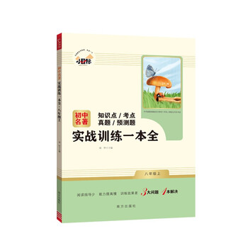 初中名著实战训练一本全：八年级上 智慧熊图书