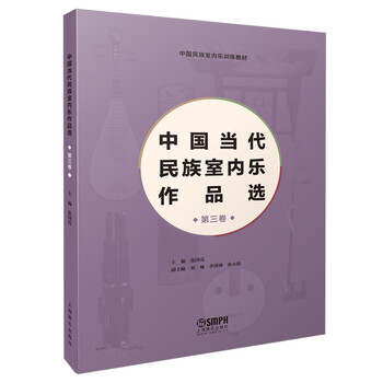 中国当代民族室内乐作品选(第3卷中国民族室内乐训练教材)