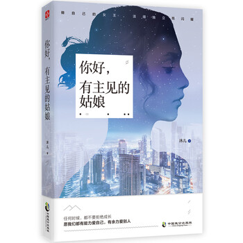 你好，有主见的姑娘 励志与成功 书籍