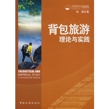 背包旅游理论与实践【正版图书】