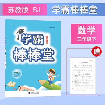 2022版学霸棒棒堂提优一年级二年级三年级下册语文数学英语人教版苏教版小学学霸棒棒糖课时作业本四五六 【苏教版】三年级下册数学 小学通用