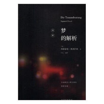 RT正版 图解梦的解析：全面解读心理大师的