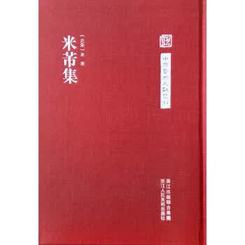 中国艺术文献丛刊米芾集米芾