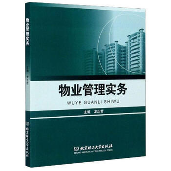 RT 物业管理实务9787568281973 龙正哲北京理工大学出版社有限责任公司建筑现货速发