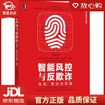 【新华正版】 智能风控与反欺诈：体系、算法与实践 蔡主希 机械工业出版社