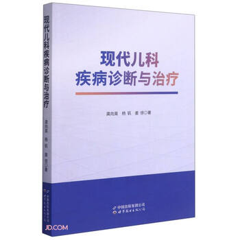 现代儿科疾病诊断与治疗