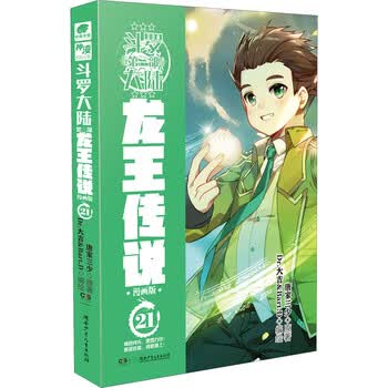 斗罗大陆 第3部 龙王传说 21 漫画版 图书