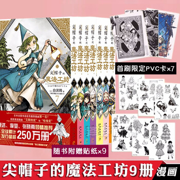 【自选】尖帽子的魔法工坊1-7-8-9 尖帽子的魔法工坊7 全套 奇幻日漫少女动漫画中文版 共9册 尖帽子的魔法工坊1-9册（定价252元）