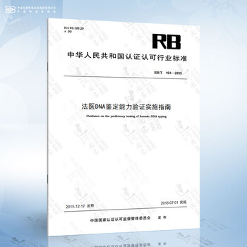 RB/T 194-2015 法医DNA鉴定能力验证实施指南